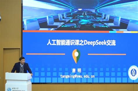 学院面向全校教师举办Deepseek技术解析与应用探讨专题培训会 西南大学计算机信息科学学院 软件学院