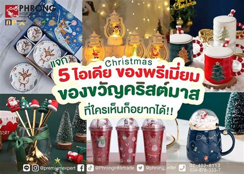 [นักเขียนของพรีเมี่ยม] แจก 5 ไอเดีย ของพรีเมี่ยม ของขวัญคริสต์มาส ที่
