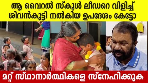 സ്‌കൂള്‍ ലീഡറായി കരഞ്ഞ് വൈറലായ കുട്ടിയെ വിളിച്ച് മന്ത്രി ശിവന്‍കുട്ടി
