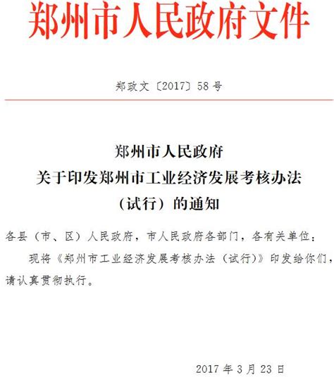 郑政文〔2017〕58号《郑州市人民政府关于印发郑州市工业经济发展考核办法（试行）的通知》 市级法规 郑州威驰外资企业服务中心