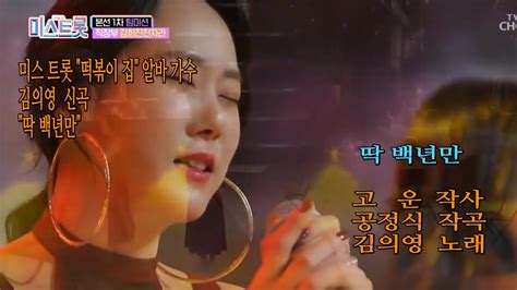 미스트롯 2 김의영 신곡 딱 백년만 가사자막 Youtube