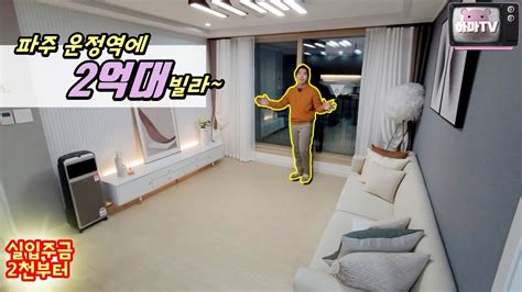 파주운정역빌라 운정역 역세권에 저렴하게나온 빌라~ Youtube