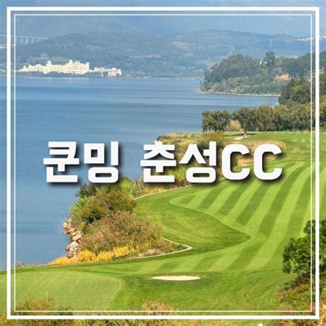 중국 쿤밍 골프여행 춘성cc 세계100대 골프코스 후기 네이버 블로그