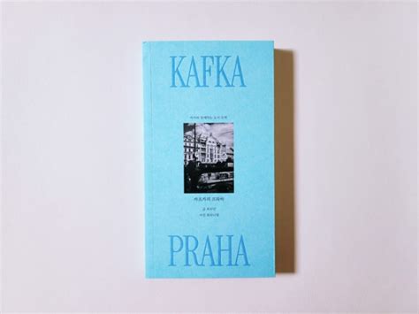 문화예술도시산책카프카 카프카의 프라하