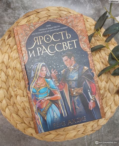 Ярость и рассвет. Рене Ахдие - «Интригующая восточная история о ...