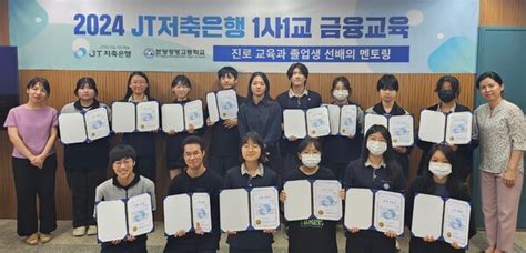 Jt저축은행 분당경영고 학생에 금융 교육