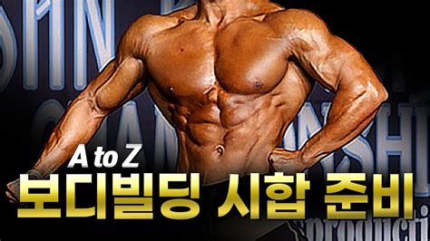 보디빌딩시합준비 보디빌딩 시합준비 초보라면 Youtube