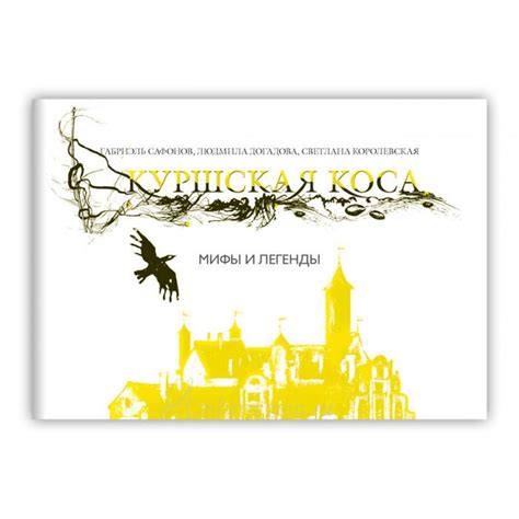 Книга "Куршская коса. Мифы и легенды" – купить в интернет-магазине ...