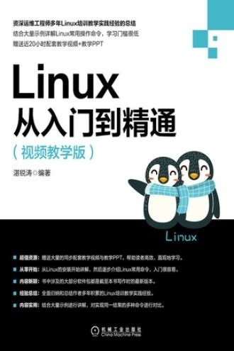 Linux从入门到精通视频教学版 湛锐涛 豆瓣阅读