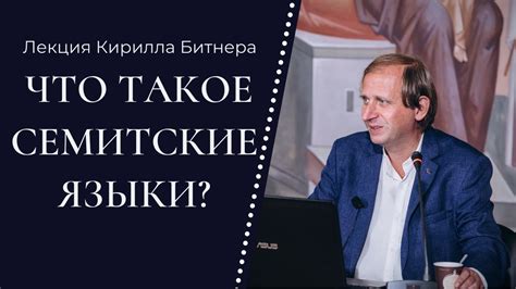 Лекция Кирилла Битнера «ЧТО ТАКОЕ СЕМИТСКИЕ ЯЗЫКИ?» - YouTube