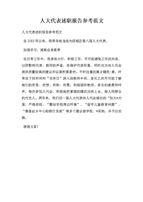 人大代表述职报告参考范文word模板柚墨yomoer