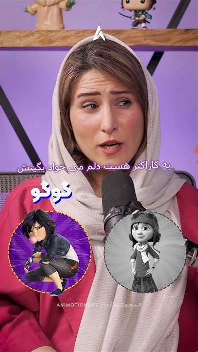 کل چالش منتظر اون کارکتر مورد علاقه‌ی خودش بود 😍 چالش حذف و انتخاب کارکتر با شهره روحی انیمیشن