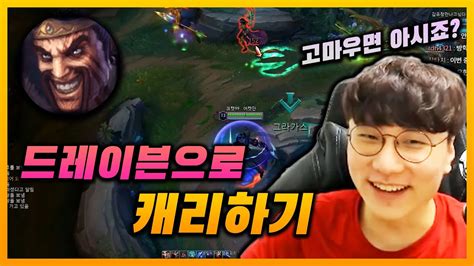 드레이븐으로 시원하게 캐리했습니다 Youtube