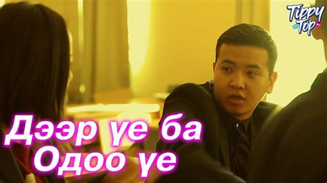 Дээр үе ба Одоо үе Youtube