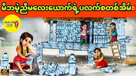 မိဘမဲ့ညီမလေးယောက်ရဲ့ပလက်စတစ်ဘူးခွံတွေနဲ့ဆောက်ထားတဲ့အိမ်ကလေး အစအဆုံး