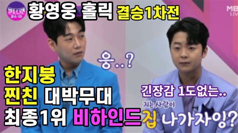 황영웅홀릭 준결승컷 긴장감1도 없던무대 찐친이라가능 황영웅 박민수 천년지기네 한지붕세가족 한솥밥우정 변치않기를 대박히트