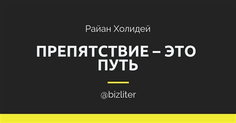 Райан Холидей - Препятствие - это путь — Teletype