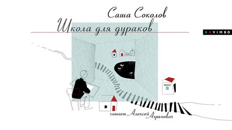 «ШКОЛА ДЛЯ ДУРАКОВ» САША СОКОЛОВ | #аудиокнига фрагмент - YouTube