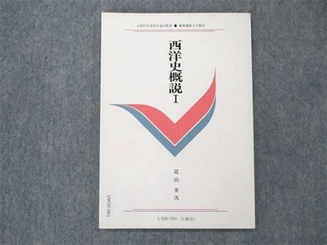 【未使用に近い】uw20 061 慶應義塾大学通信教育部 西洋史概説i 未使用 2010 近山金次 05s4bの落札情報詳細 ヤフオク落札