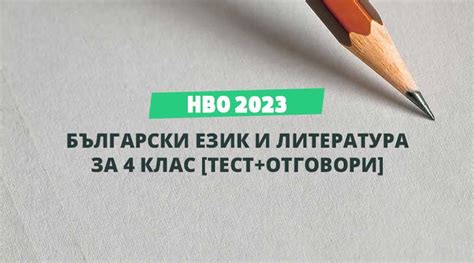 НВО 4 клас 2023 Български език и литература 27 май 2021 г [ТЕСТ