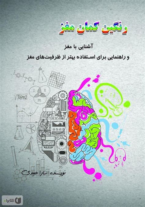 معرفی و دانلود کتاب رنگین‌کمان مغز آشنایی با مغز و راهنمایی برای