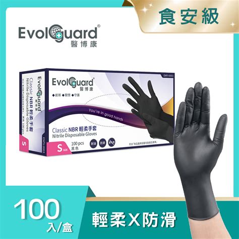 【evolguard 醫博康】classic食安級nbr丁腈輕柔手套 黑 100入盒黑色食品級一次性拋棄式手套 蝦皮購物