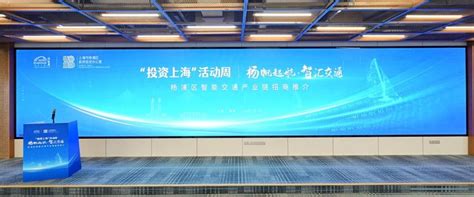 “投资上海”活动周·杨帆起航·智汇交通 杨浦区智能交通产业链招商推介会召开汽车