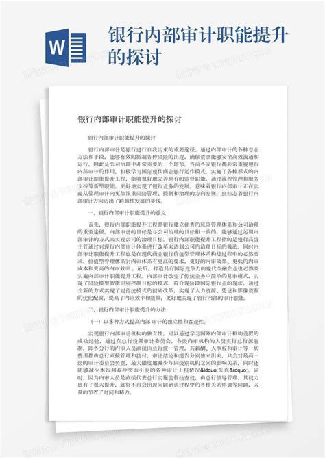 银行内部审计职能提升的探讨word模板下载编号zakjdpva熊猫办公