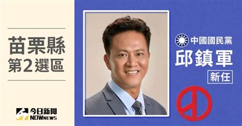 苗栗縣立委當選人／第2選區邱鎮軍 得票數8萬9111、得票率5505 要聞 Nownews今日新聞