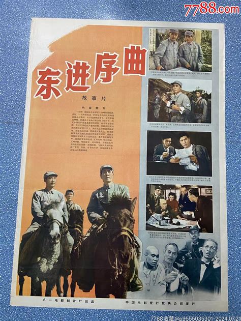 东进序曲电影海报图片价格收藏行情7788集邮网