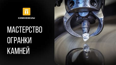 Мастерство огранки камней Youtube