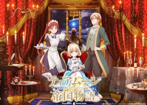 Tvアニメ『ティアムーン帝国物語』2023年10月放送決定、加声優に楠木ともり・梅原裕一郎 アニメイトタイムズ