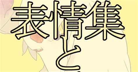 異形婚祭】 オレ表情集といろいろだいたいfa ねじ企画用のイラスト Pixiv