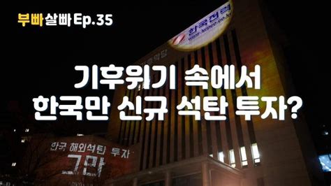 35회 불난 지구에 기름 붓는 한전 신규 해외 석탄 투자 3곳 선언 팟빵