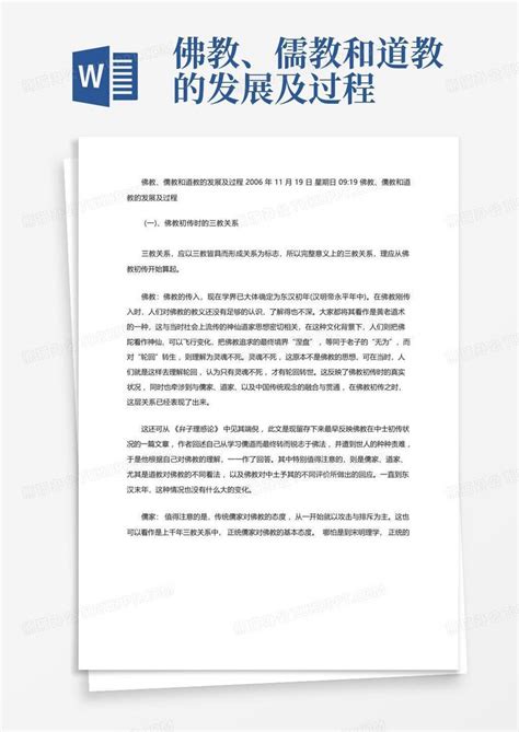 佛教、儒教和道教的发展及过程word模板下载编号lzrmvmvk熊猫办公
