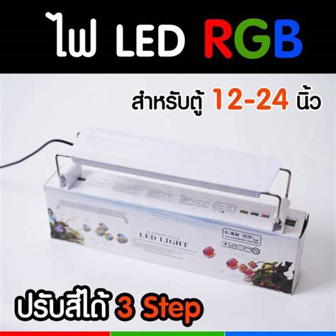 ไฟ Led Rgb สำหรับตู้ปลา ตู้ไม้น้ำ ซีรี่ย์ S ปรับไฟได้ 3 Step Th