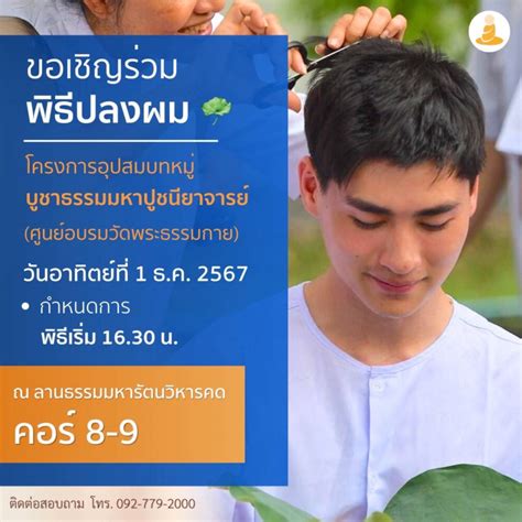 พิธีปลงผม โครงการอุปสมบทหมู่บูชาธรรมมหาปูชนียาจารย์ ศูนย์อบรมวัด
