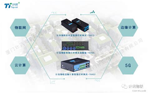 计讯物联智慧灯杆网关数字赋能智慧公园，点亮城市新未来 Csdn博客