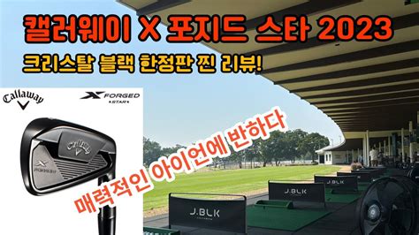 캘러웨이 아이언 리뷰 X 포지드 스타2023 태국골프 태국골프장 골프독학 태국골프전지훈련 골프피트니스 태국골프투어 캘러웨이아이언 캘러웨이x포지드스타23