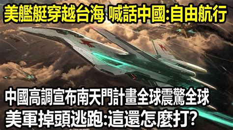 美艦艇穿越台海，喊話中國：自由航行，中國高調宣布南天門計劃全球震驚，美軍掉頭逃跑：這還怎麼打？ Youtube
