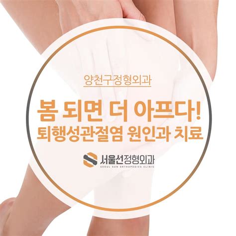 서울선정형외과 봄이 오면 활동량도 늘어납니다 이럴 때 일수록 관절 건강을 잘 지켜야합니다