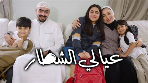 فيديو كليب أغنية عيالي الشطار عائلة عدنان 2020 Youtube