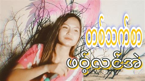 တစ်သက်စာ Cover Song ဆုံသင်းပါရ် Youtube