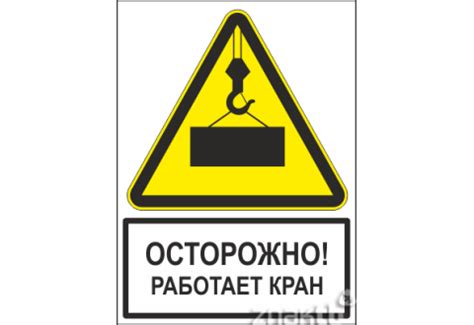 508 Знак Осторожно! Работает кран (1146) купить в Минске, цена