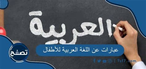 أجمل عبارات عن اللغة العربية للأطفال مكتوبة وبالصور موقع تصفح