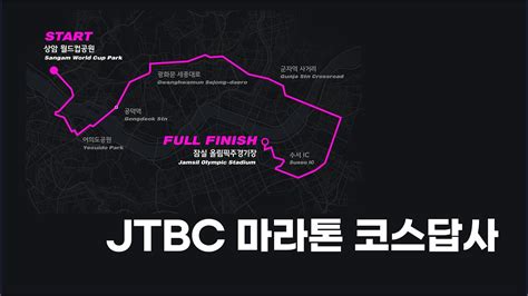 Jtbc 마라톤 코스 답사 업힐 체크 Sub3 시간 페이스 꿀팁🏃🏻‍♀️ Youtube