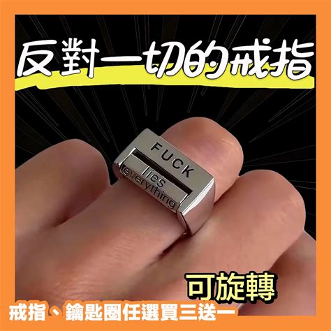 【你才奇怪】隔日到貨 Fuck戒指 反對一切戒指 可調式戒指 心情戒指 焦慮戒指 轉動戒指 交換禮物 爛禮物 蝦皮購物