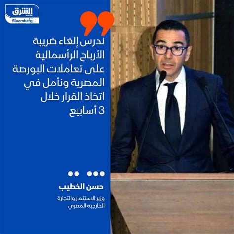 اقتصاد الشرق مع Bloombergعاجل وزير الاستثمار والتجارة الخارجية المصري