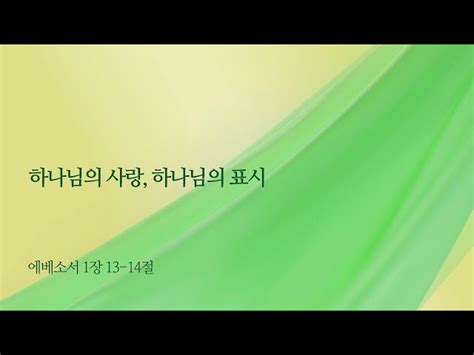 240901 하나님의 사랑 하나님의 표시 엡 113 14 Sunday Service