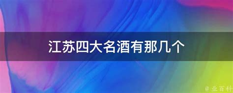 江苏四大名酒有那几个 业百科
